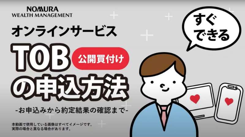 お取引・お申込ガイド：TOB（公開買付け）野村證券が公開買付代理人の場合｜お客様サポート｜野村證券