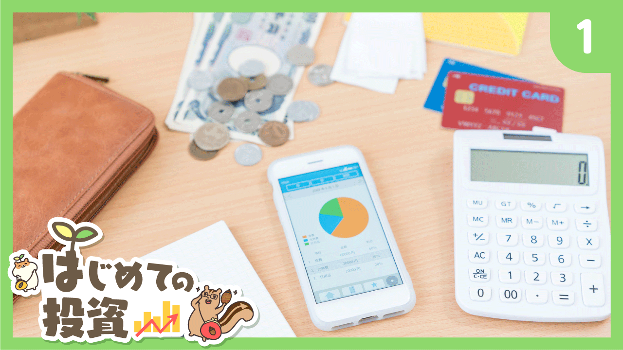 給料と貯金だけでは将来が不安！？投資が必要な3つの理由｜動画で投資の基本を学ぶ｜野村の金融経済教育サイト「Fin Wing」