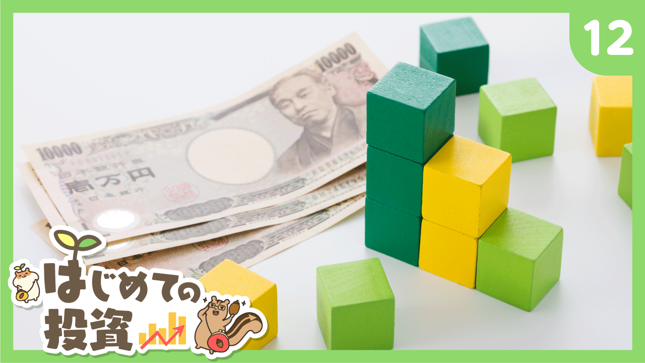 動画「はじめての投資」｜野村の金融経済教育サイト「Fin Wing」